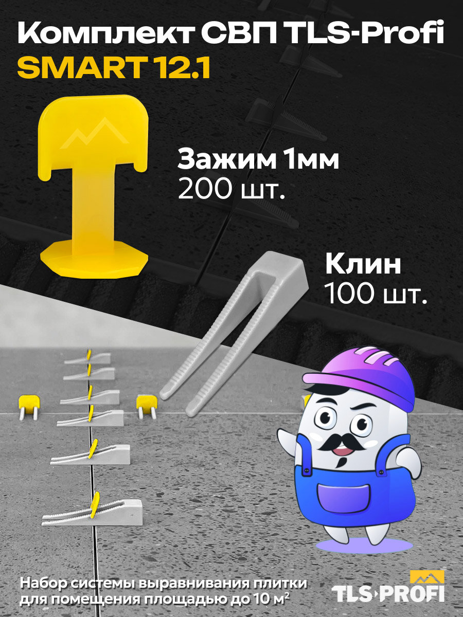 Комплект TLS-Profi SMART Зажим 1мм 200шт, клинья 100 шт