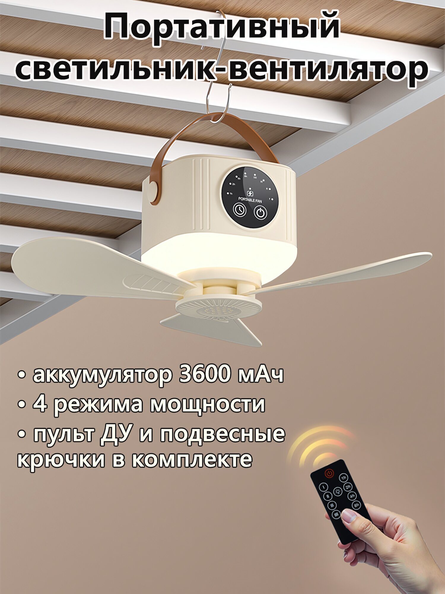 Портативный светильник-вентилятор, подвесной, аккумулятор 3600 мАч, USB-зарядка, бежевый