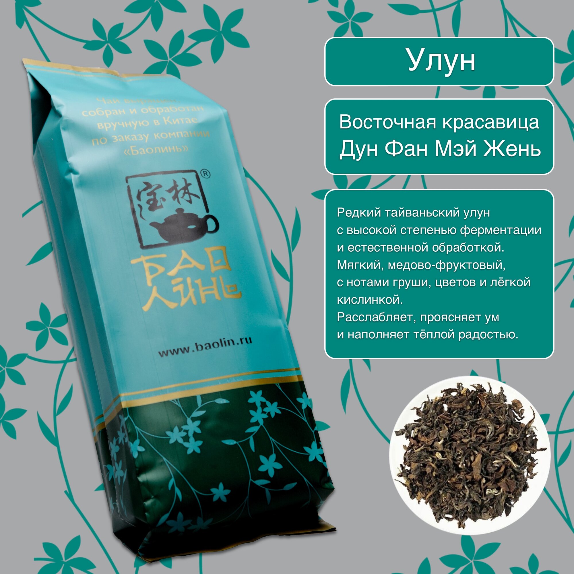 Чай улун. Восточная красавица (Дун Фан Мэй Жень). 50 гр.