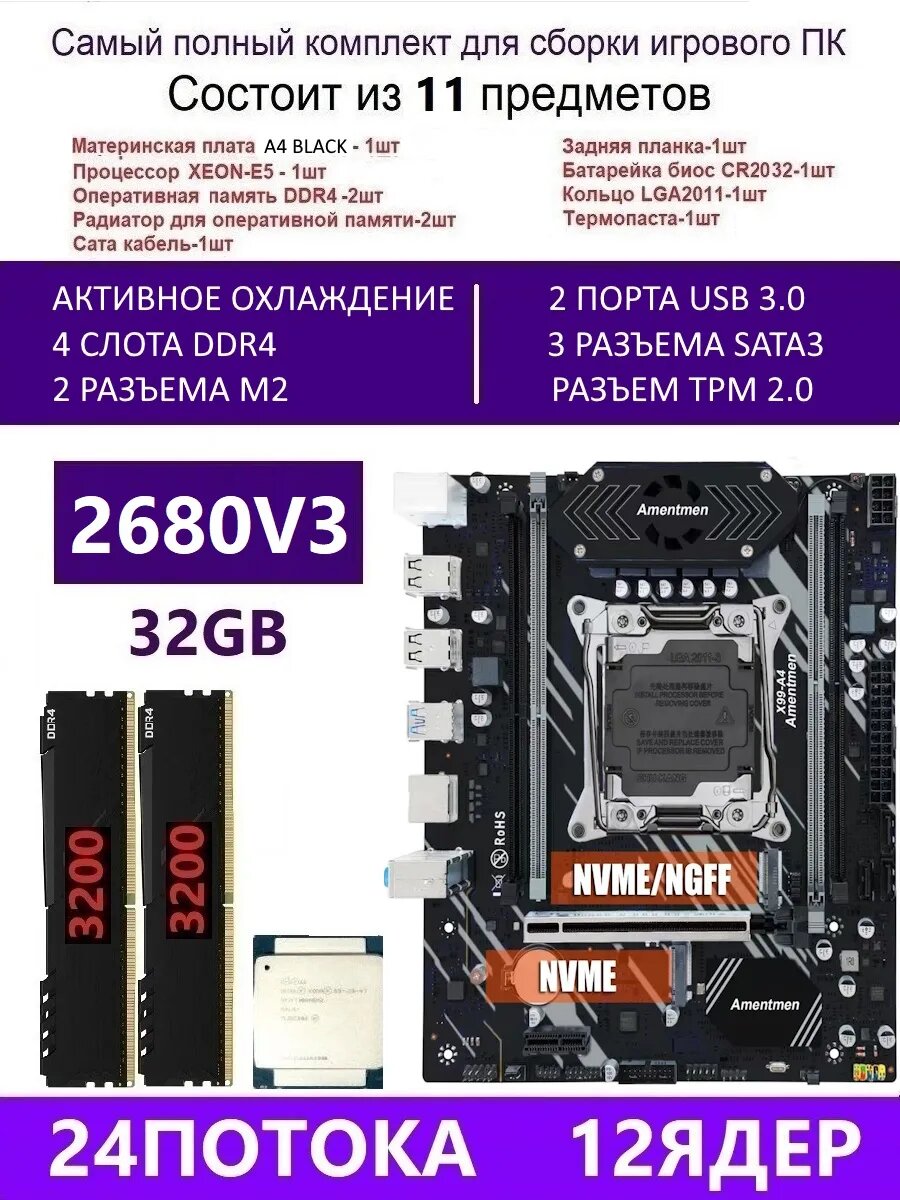 XEON E5-2680V3+2X16G Х99 A4 BLACK, Комплект игровой X99