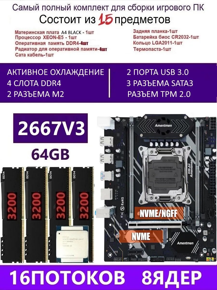 XEON E5-2667V3+4X16G Х99 A4 BLACK, Комплект игровой X99