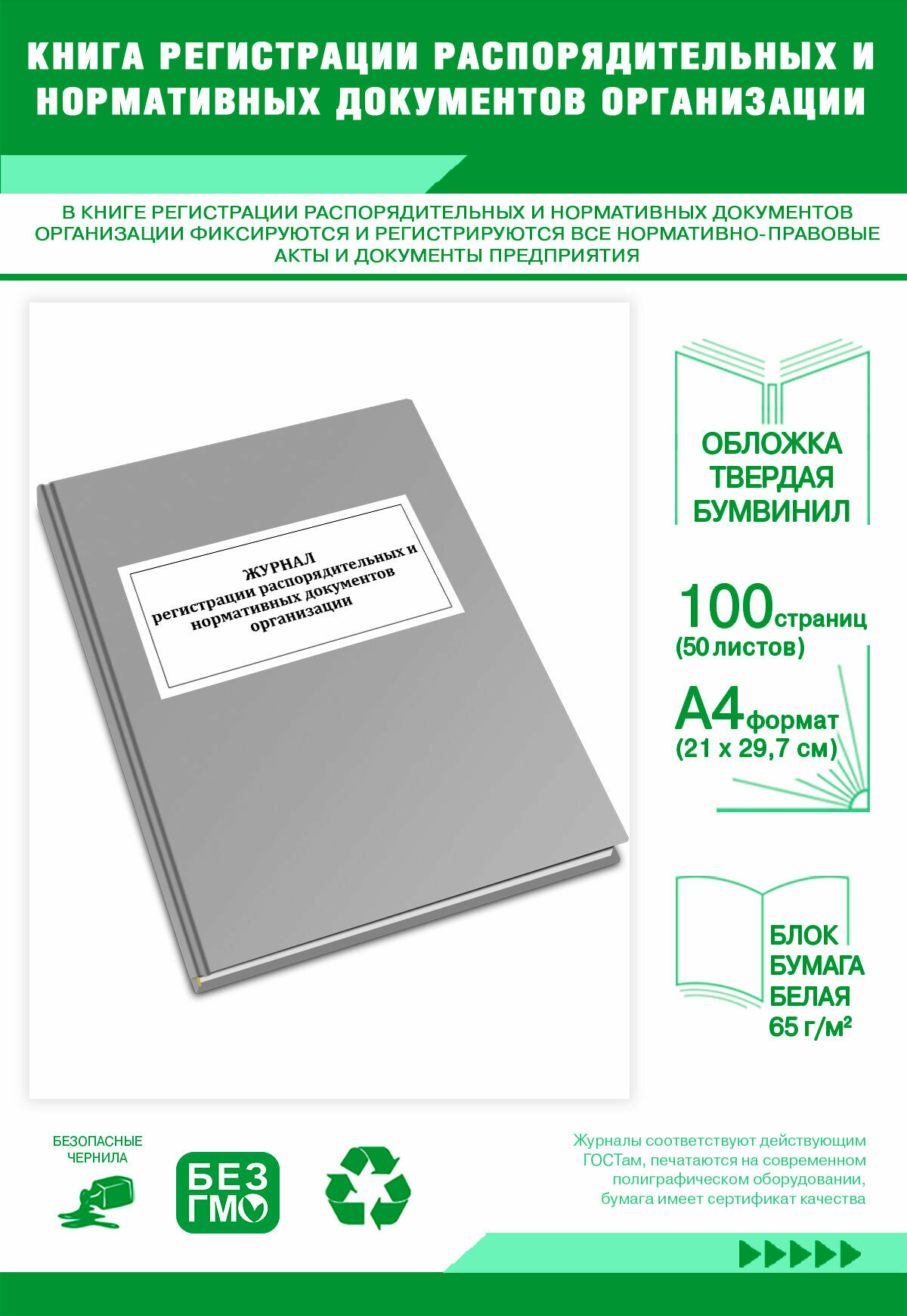 Книга регистрации распорядительных и нормативных документов организации 100 страниц Твердый, серый, бумвинил