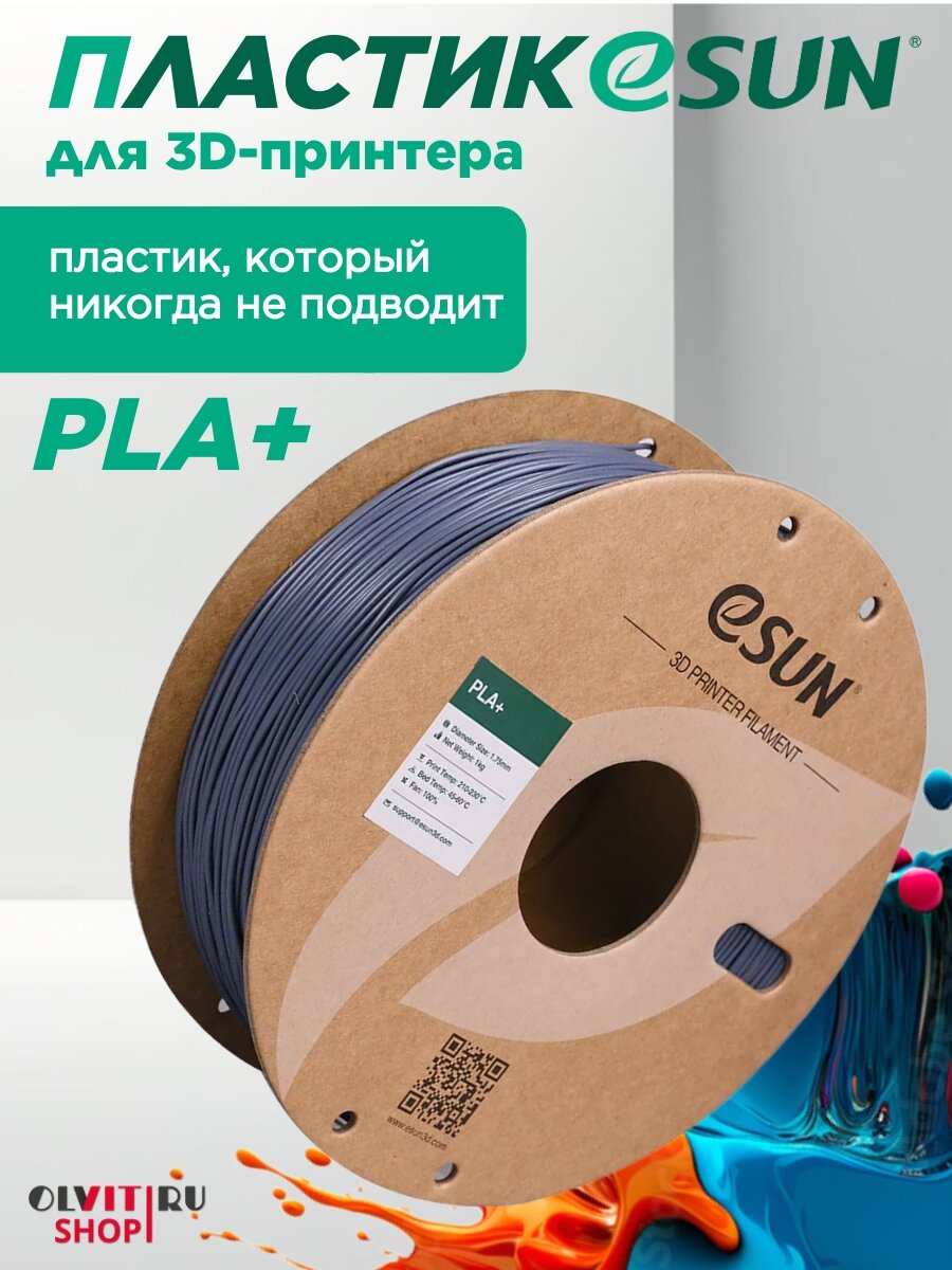 Катушка PLA+ пластика ESUN 1.75 мм 1 кг, серая PLA+175H1