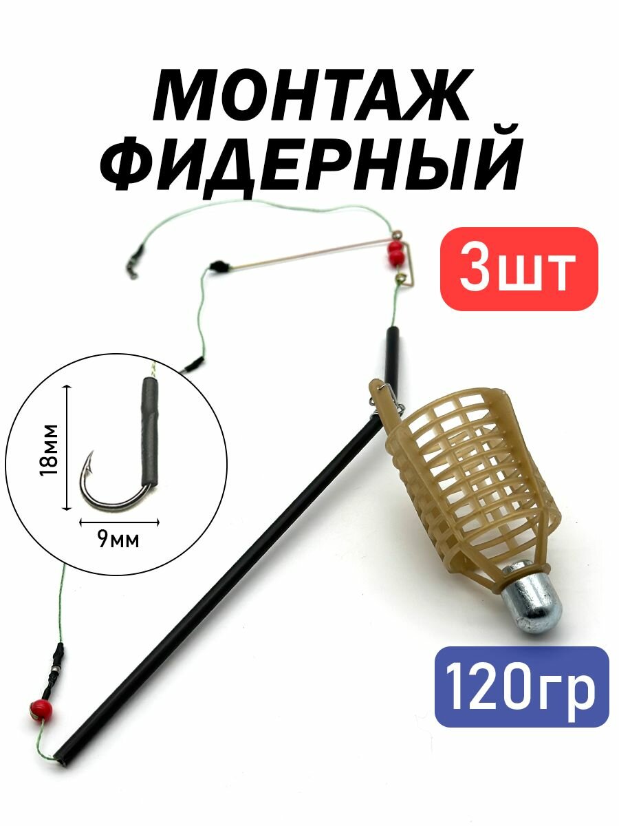 Набор монтаж фидерный "Пуля" 3 шт, с кормушкой, оснастка для рыбалки