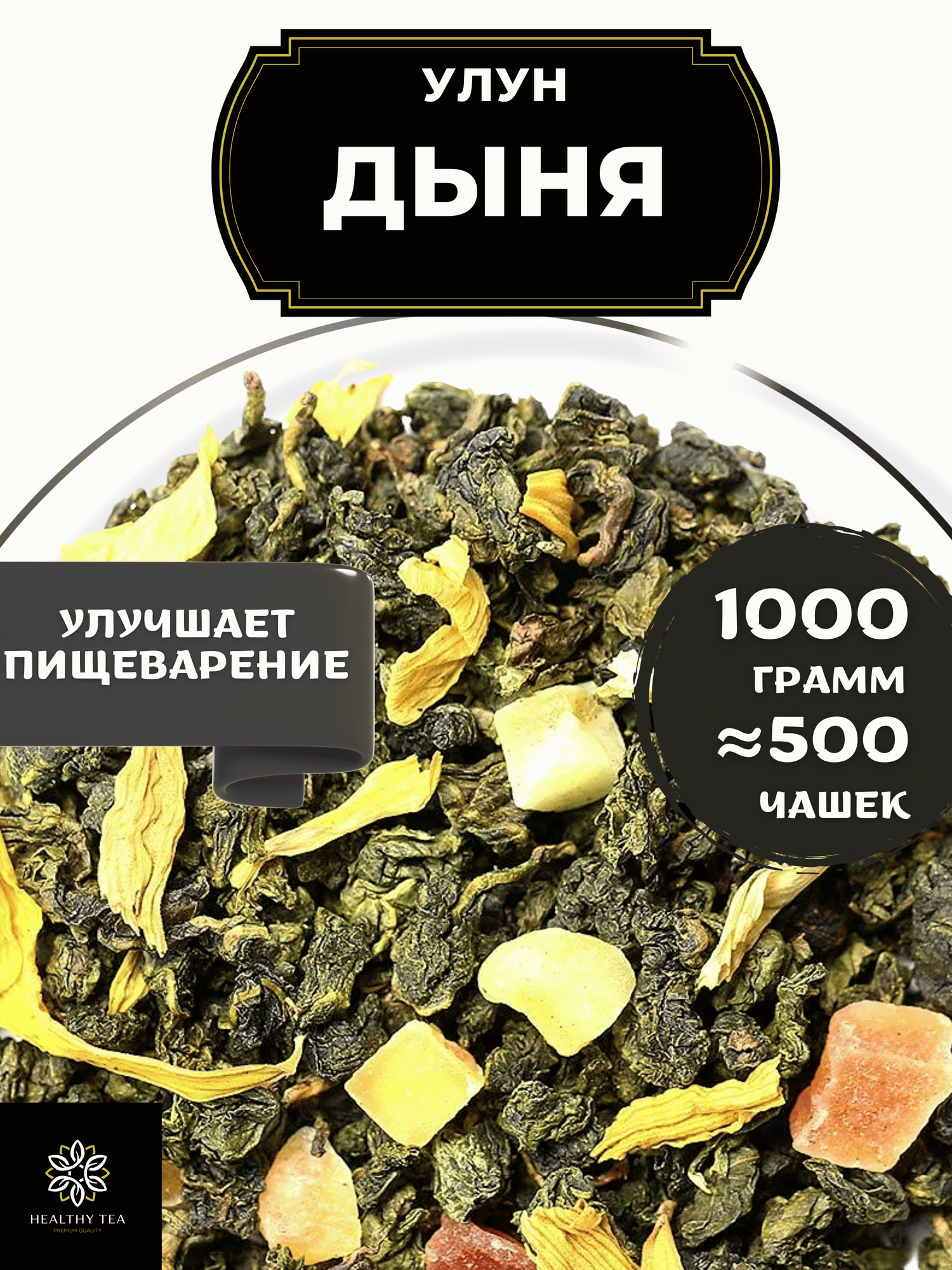 Китайский чай Улун Дыня с папайей от Полезный чай / HEALTHY TEA, 1000 г