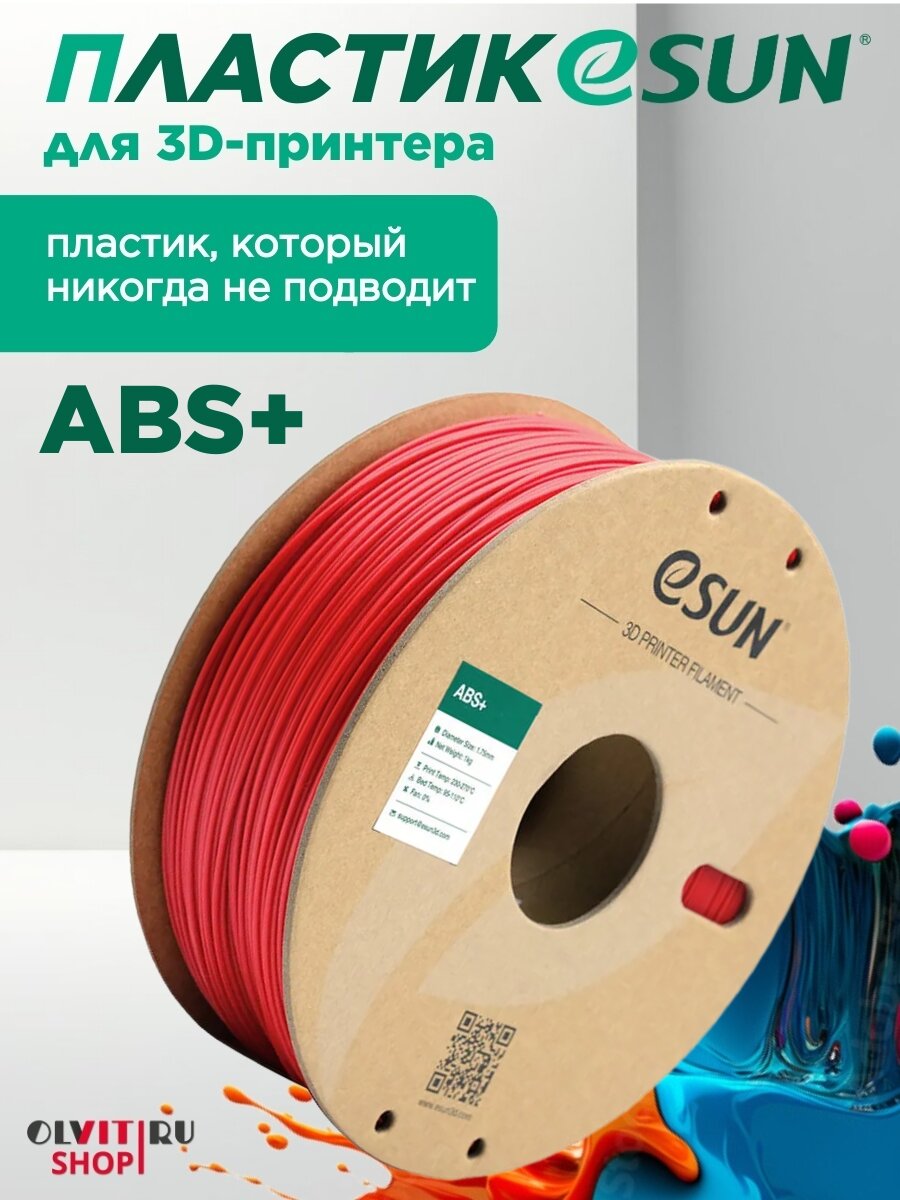 Катушка ABS+ пластика ESUN 1.75 мм 1 кг, ярко-красная