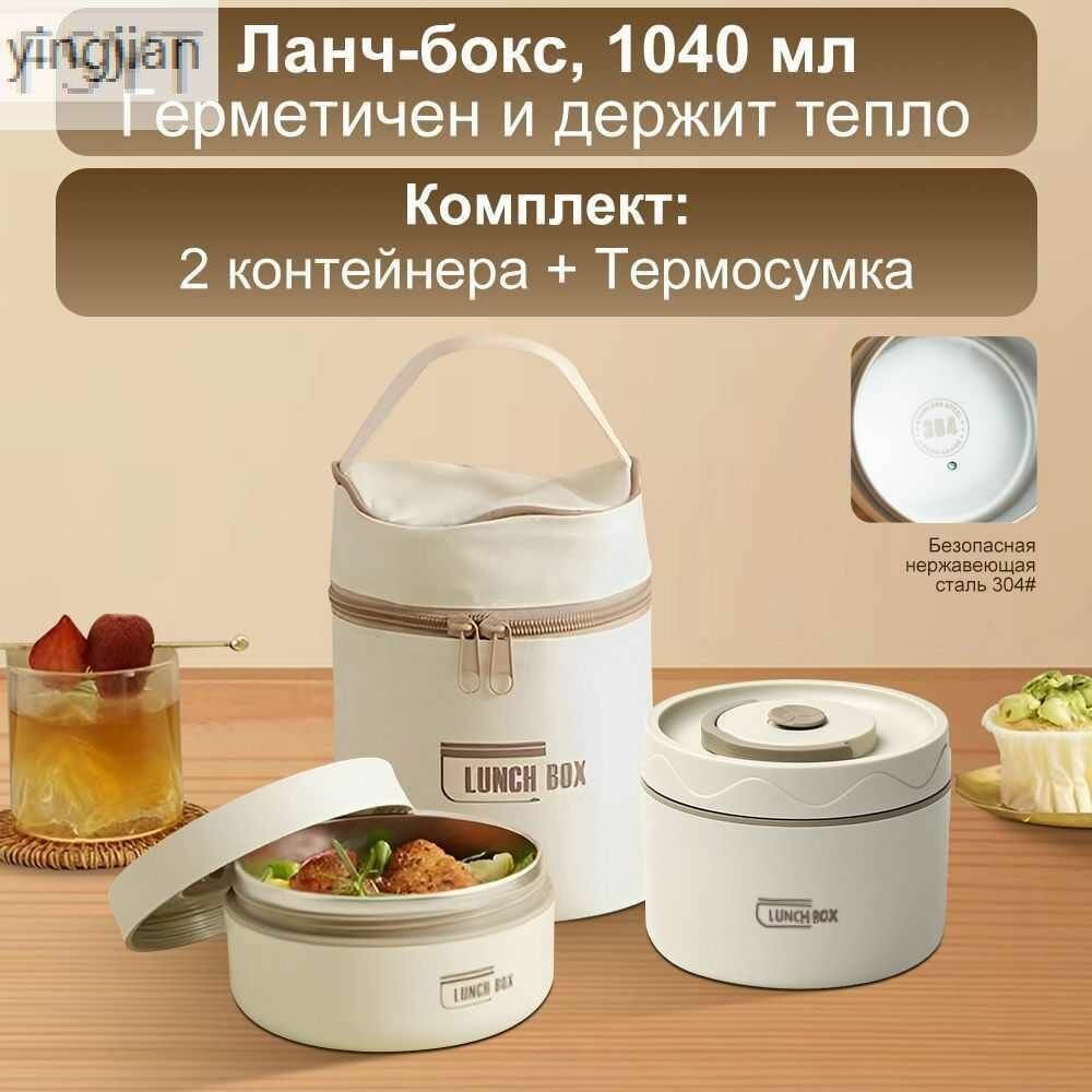 Ланч-бокс на 1040 мл с двумя контейнерами и термосумкой для еды герметичный контейнер для супа, обеда и перекуса