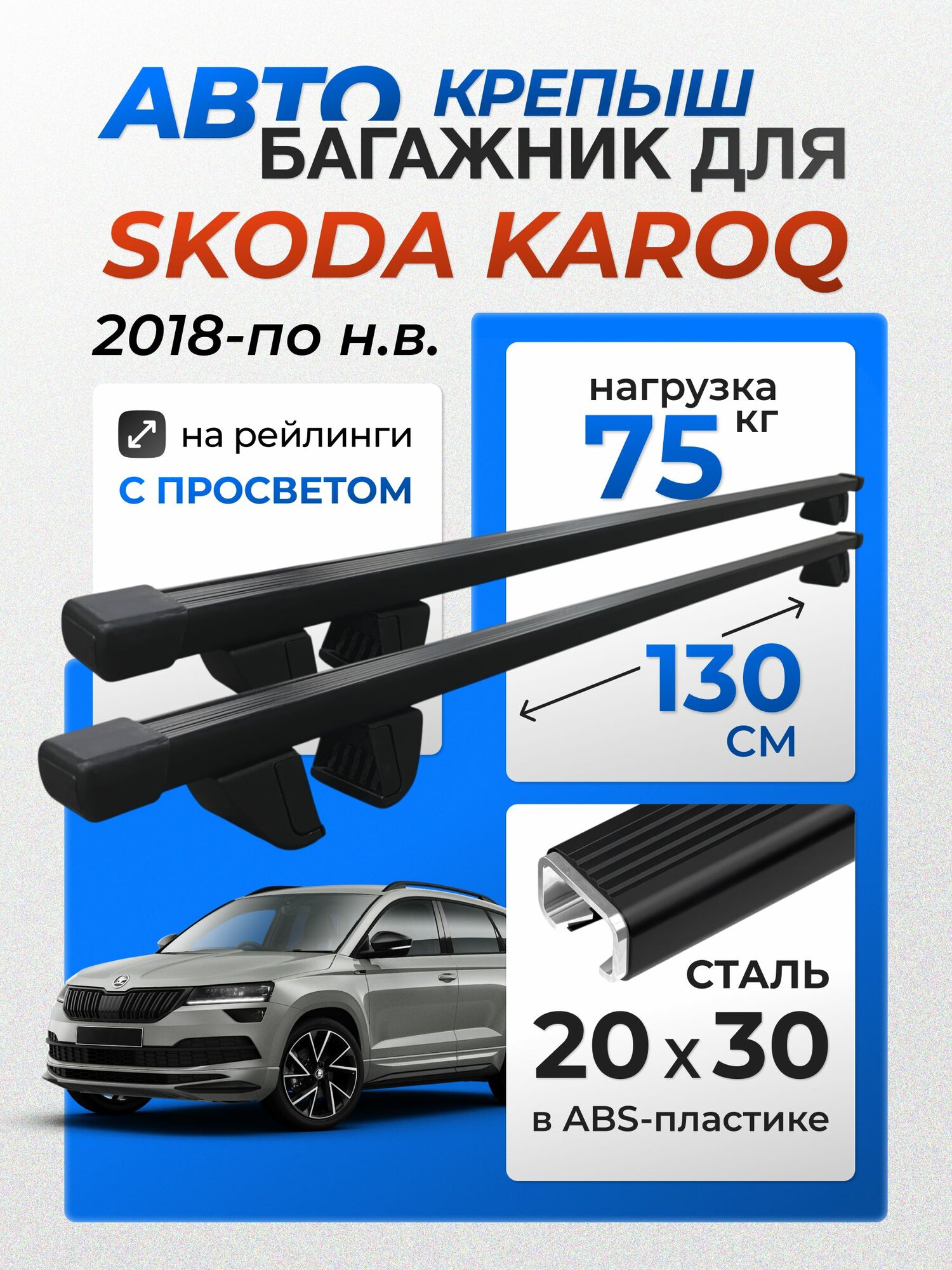 Багажник на рейлинги для Skoda Karoq с 2018- (Шкода Карок), Крепыш 20х30 черный