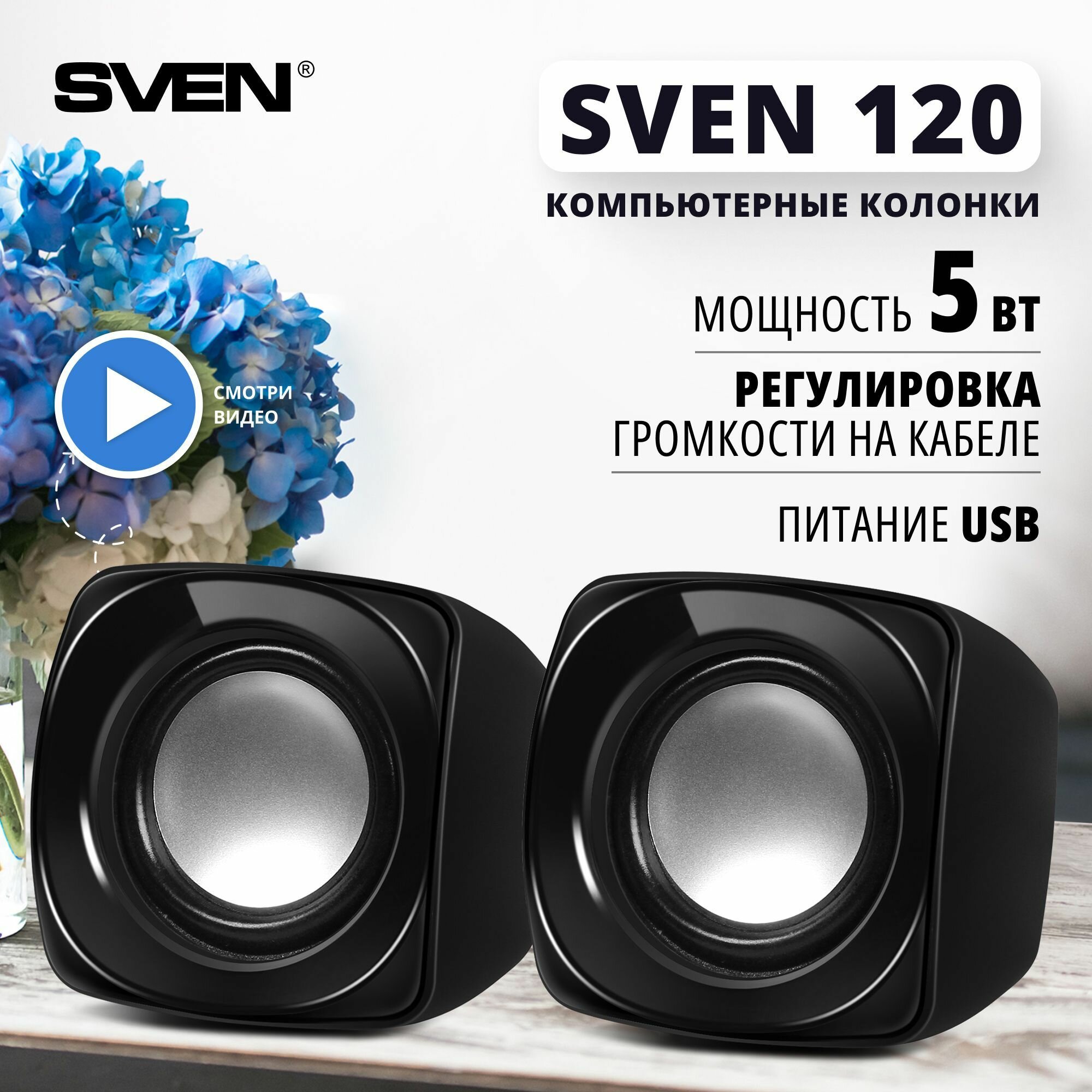 Компактные компьютерные колонки SVEN 120, черный (5 Вт, питание USB) с регулятором громкости на кабеле