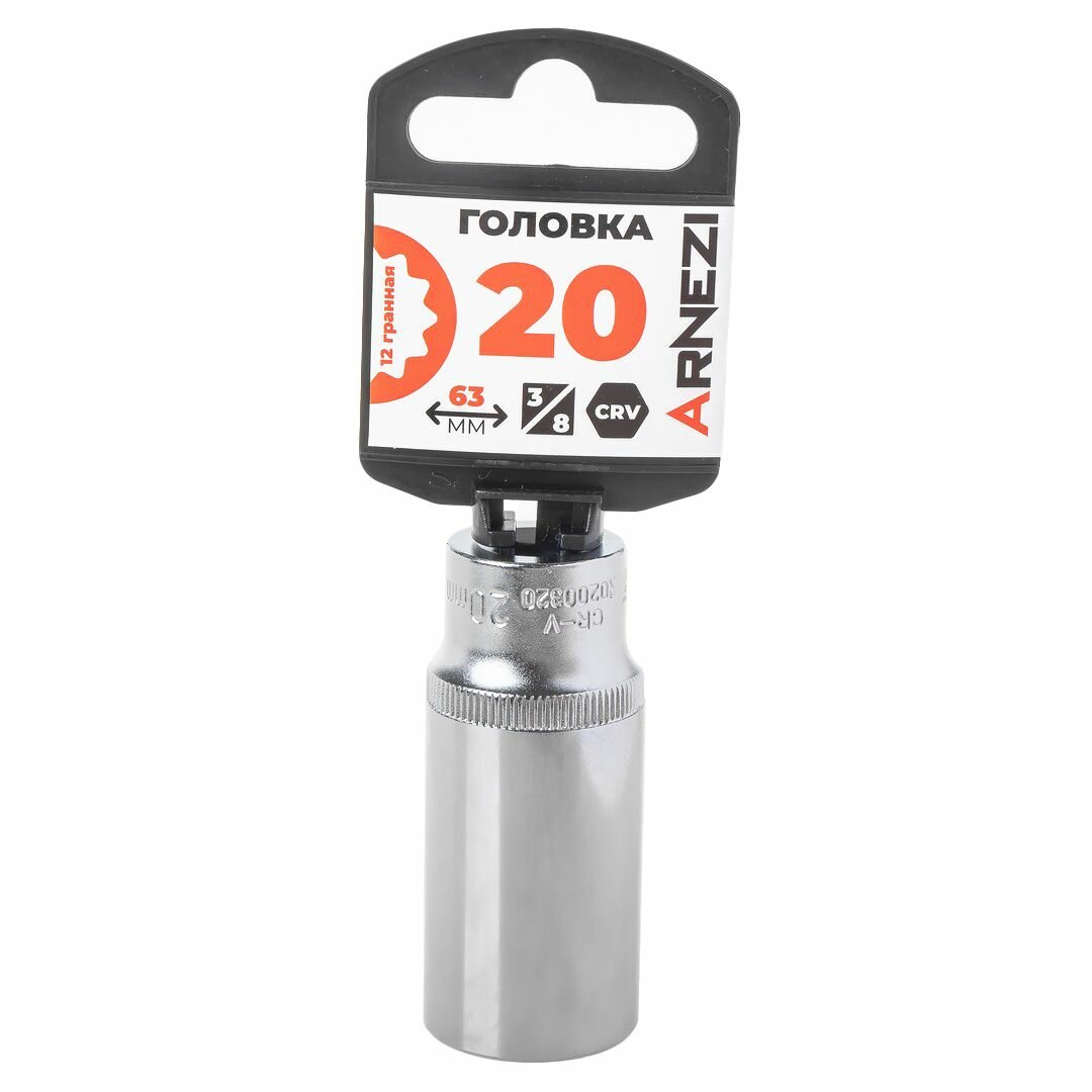 Торцевая головка 3/8 двенадцатигранная 20мм удлиненная L 63 мм R0200320 ARNEZI