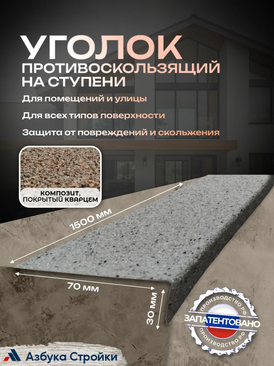 Противоскользящий угол-порог накладка для ступеней 70x30мм, композит, абразивное кварцевое покрытие, без клея, 1.5м, серый гранит