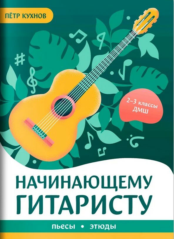 Кухнов П. Начинающему гитаристу. Пьесы, этюды. Для 2-3 классов ДМШ, издательство "Феникс"