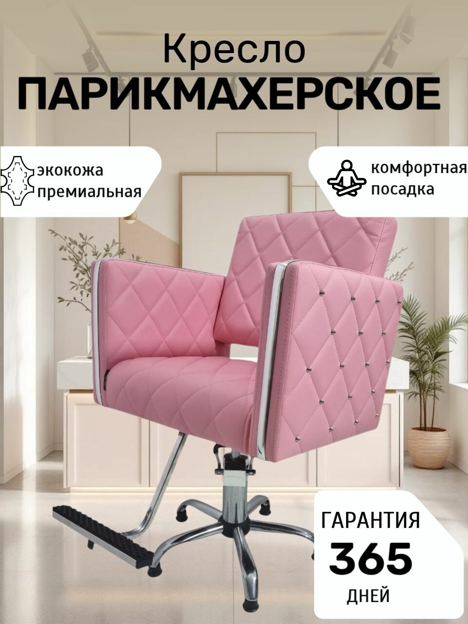 Парикмахерское кресло для клиента с подставкой для ног Розовое "Блэкс" пятилучье