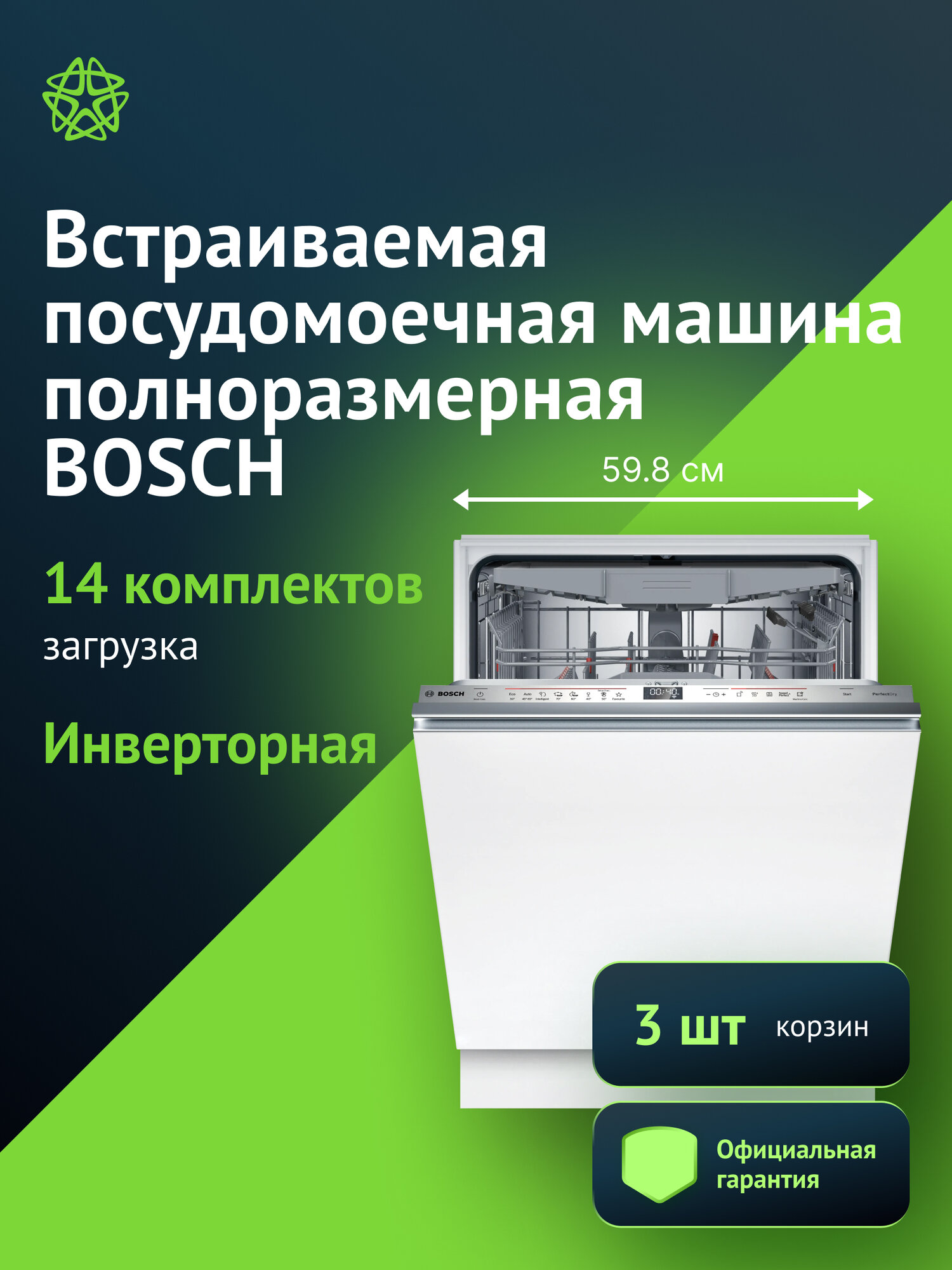 Посудомоечная машина BOSCH SMV6ECX08E, инверторный двигатель, 14 комплектов посуды