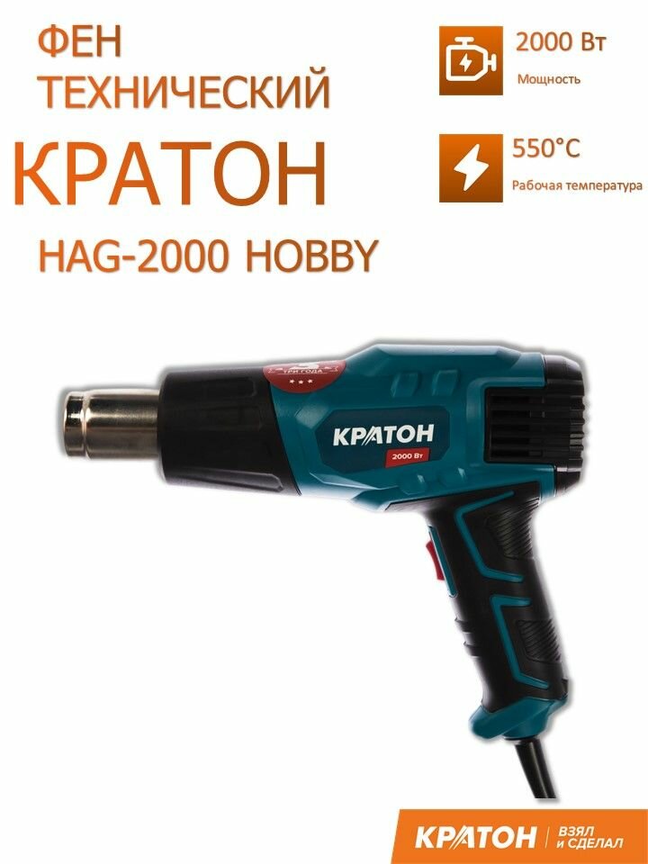 Фен технический Кратон HAG-2000 HOBBY, 2000 Вт, макс. температура 550 градусов