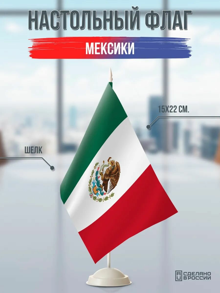 Настольный флаг Мексики на белой подставке
