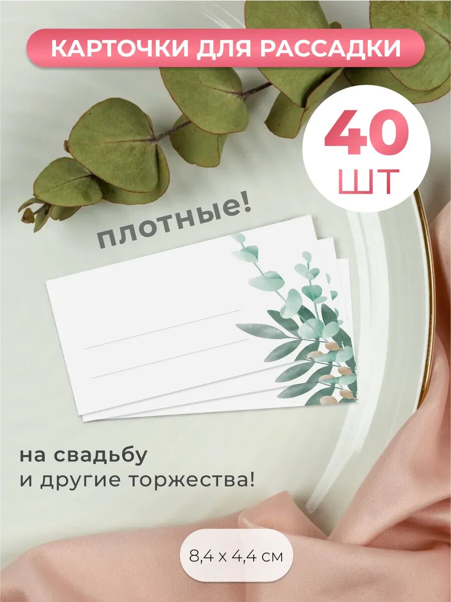 Карточки для рассадки гостей на свадьбу, юбилей, день рождения 40 шт.