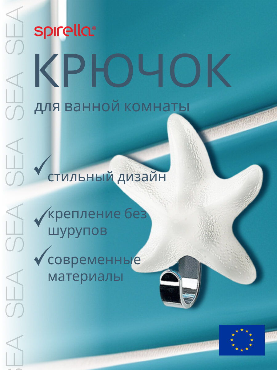Крючок для ванной комнаты Spirella Starfish, полирезин, цвет белый