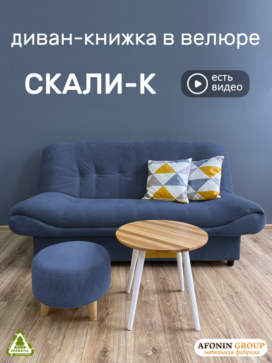 Диван-книжка Скали-К (180), синий велюр
