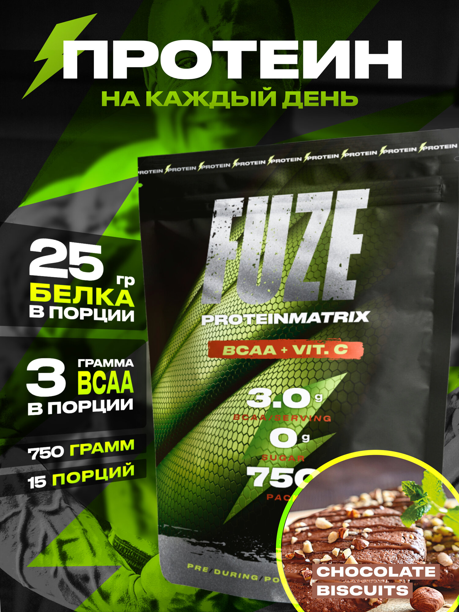 Протеин FUZE c BCAA для набора мышечной массы, шоколадное печенье, 15 порций, 750г