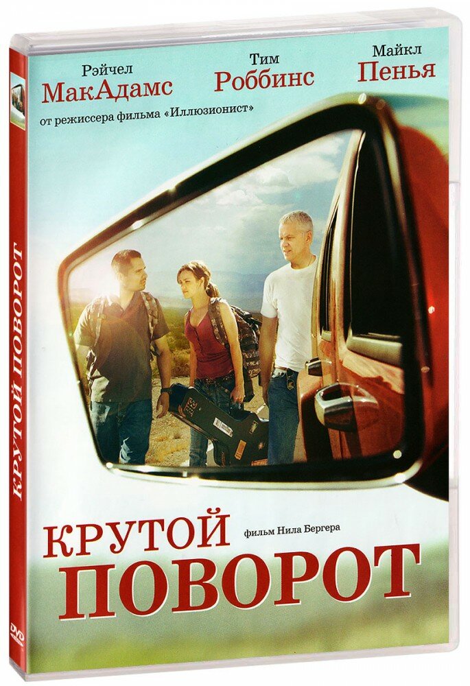 Крутой поворот (DVD) (2009 год, ДВД диск, DVD Box + картон, США)