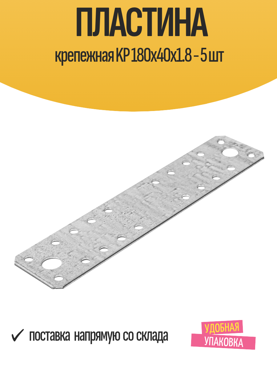 Пластина крепежная KP 180x40x1.8 мм оцинкованная перфорированная / 5 шт