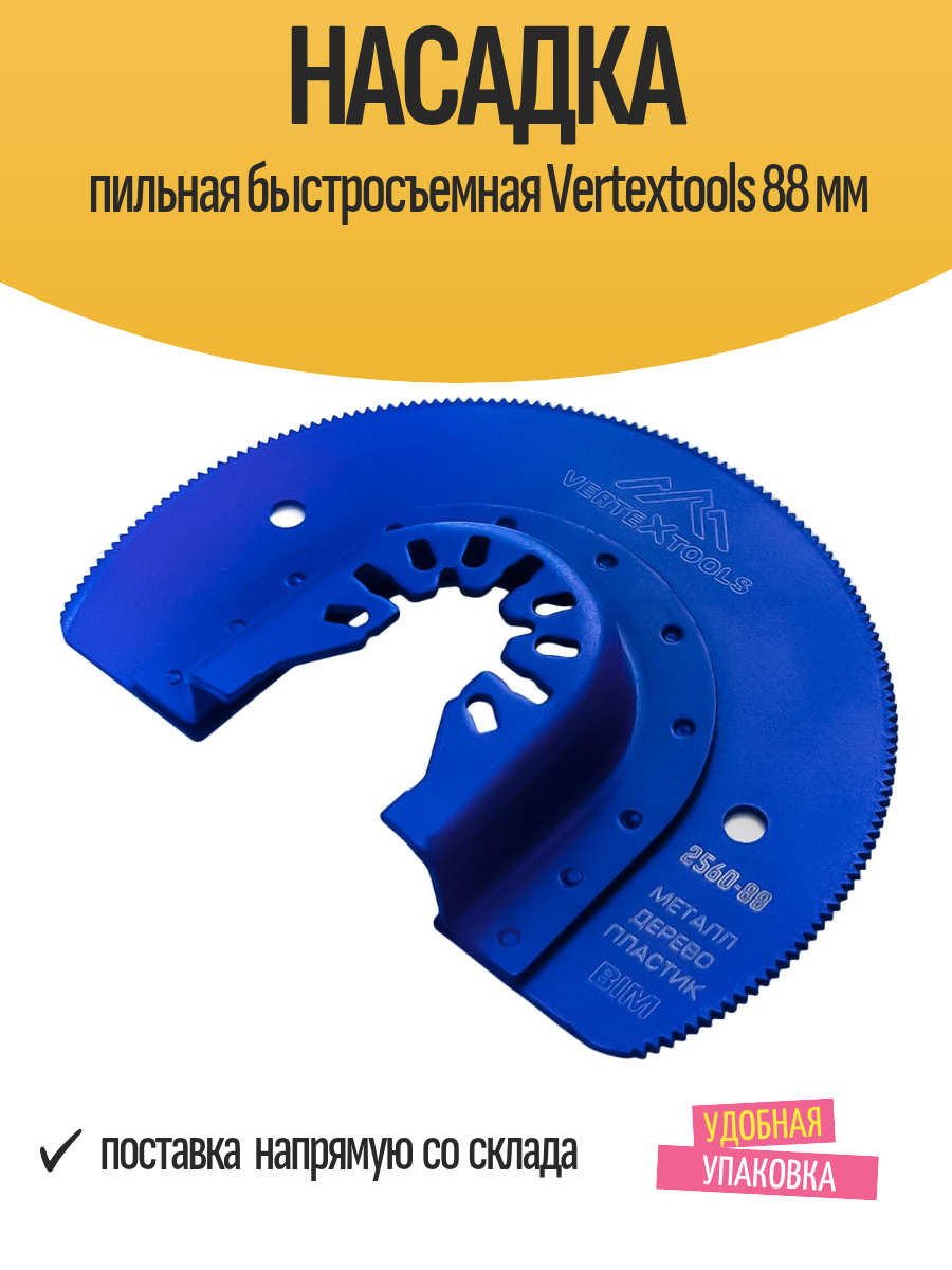 Пильная насадка VertexTools 2560-88, быстросъемная, HSS, 88мм