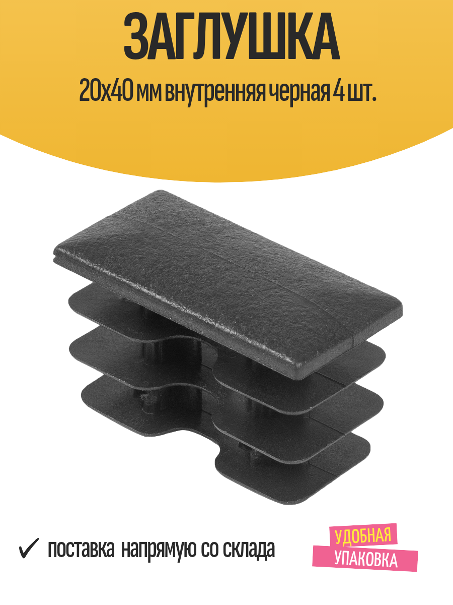 Заглушка 20x40 мм внутренняя черная 4 шт.