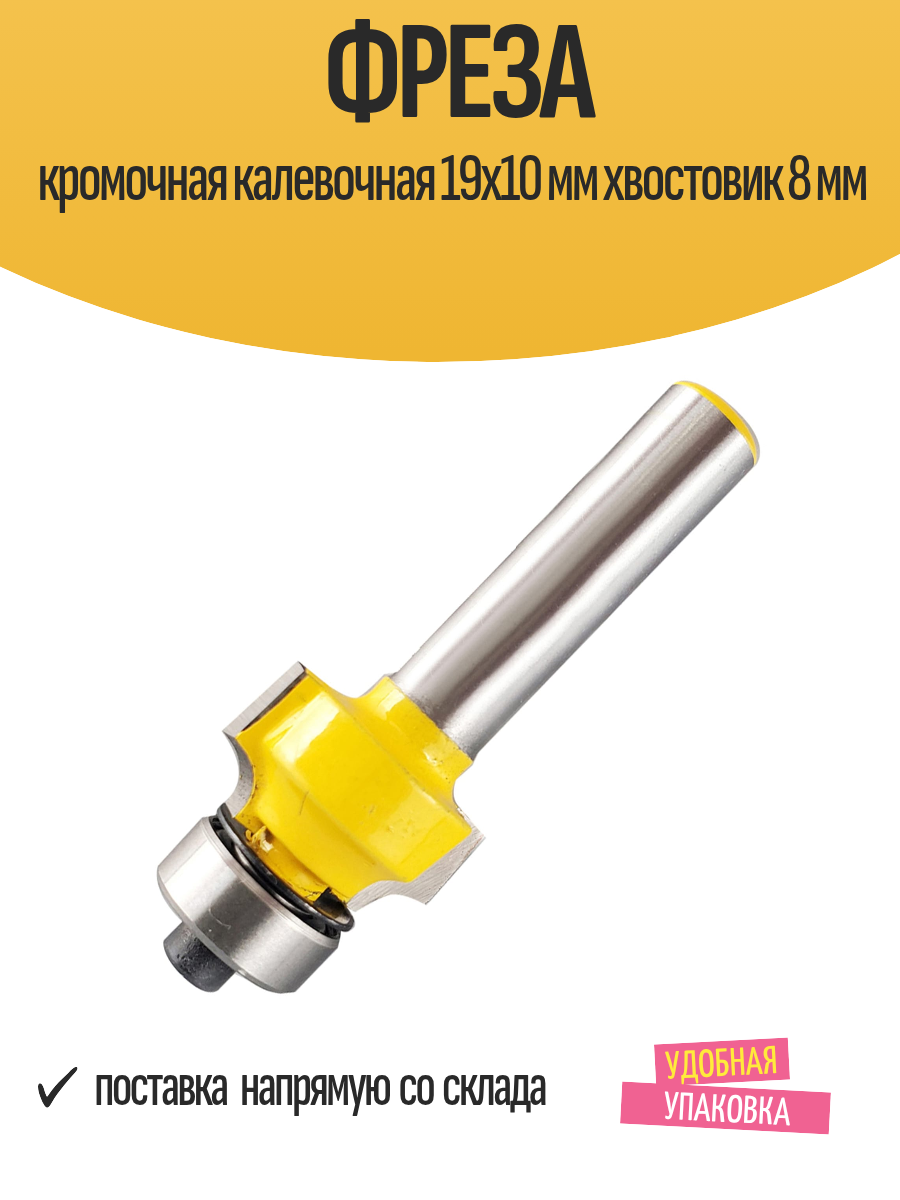 Фреза Vira кромочная калевочная 19x10 мм хвостовик 8 мм, 1 шт