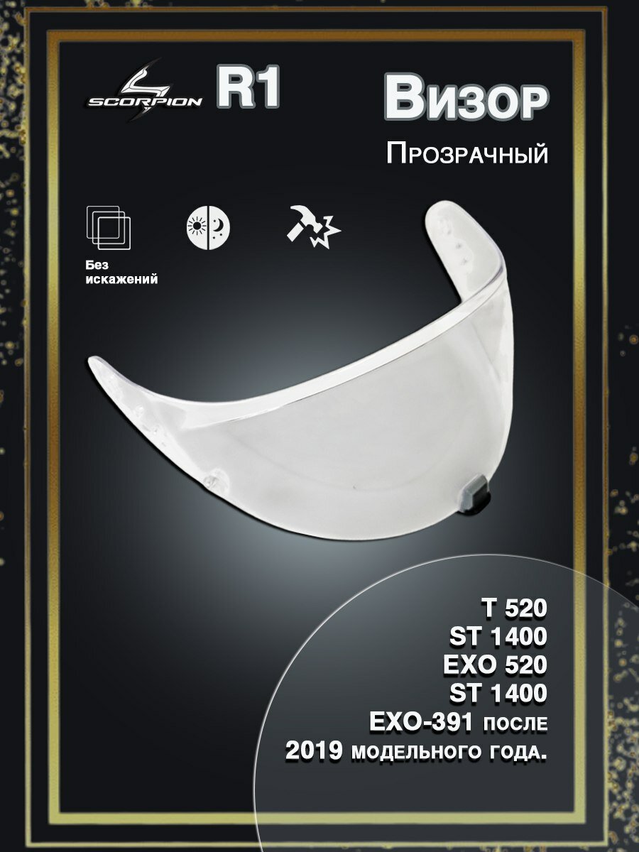 Визор SCORPION для : R1 T520 ST 1400 EXO 520 ST 1400