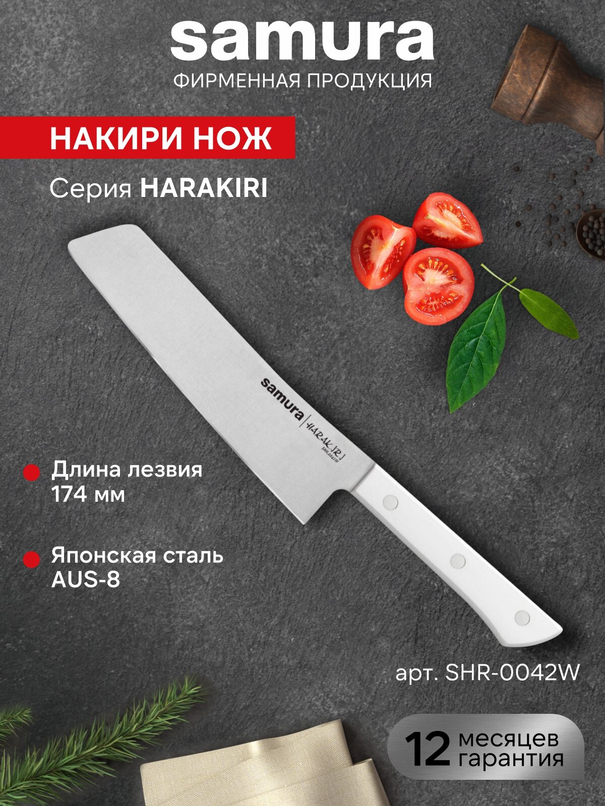 Нож кухонный поварской Samura Harakiri современный Накири для шинковки профессиональный SHR-0042W