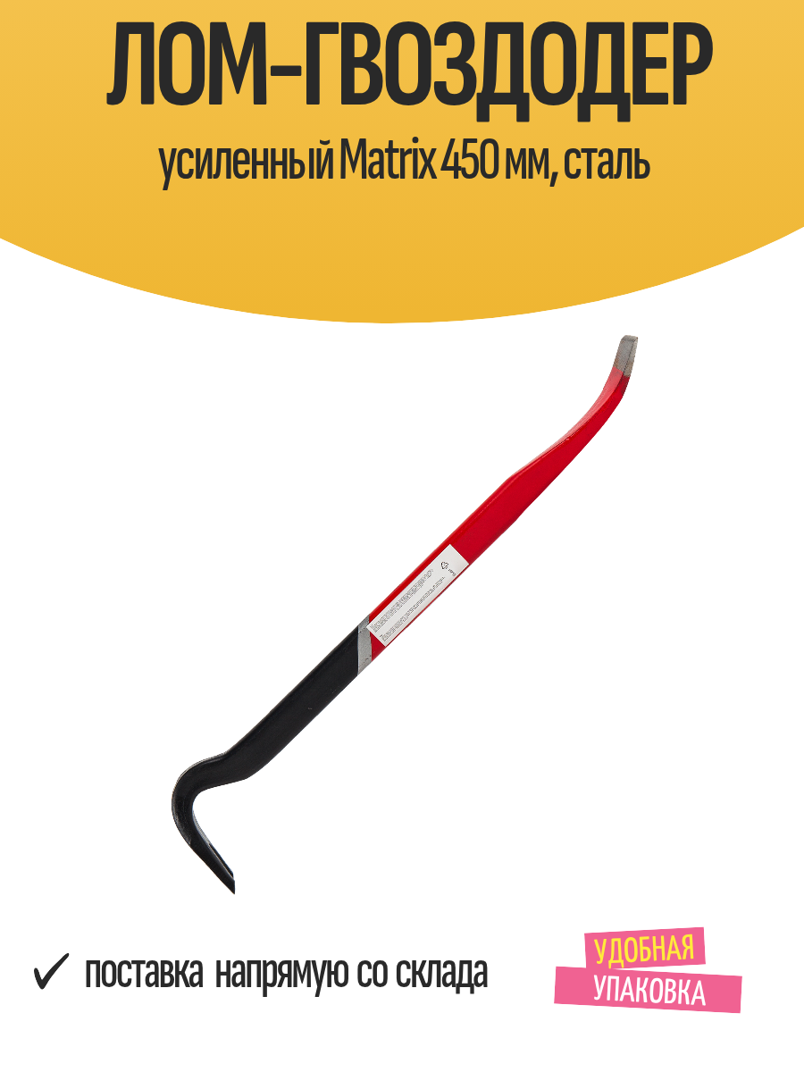 Лом-гвоздодер усиленный Matrix 450 мм, сталь