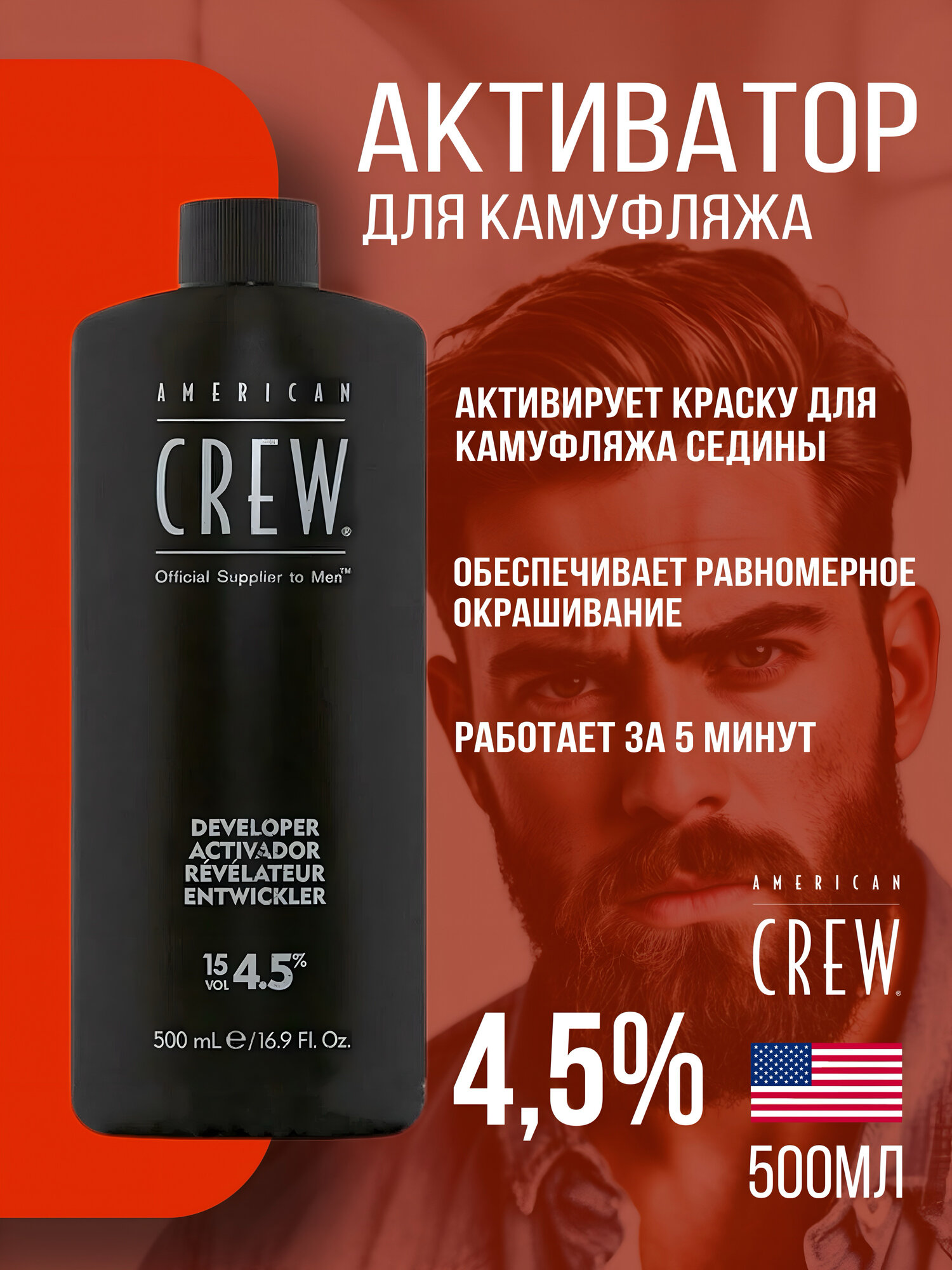 Биоактиватор American Crew Precision Blend для краски-камуфляжа 4,5%, 500 мл