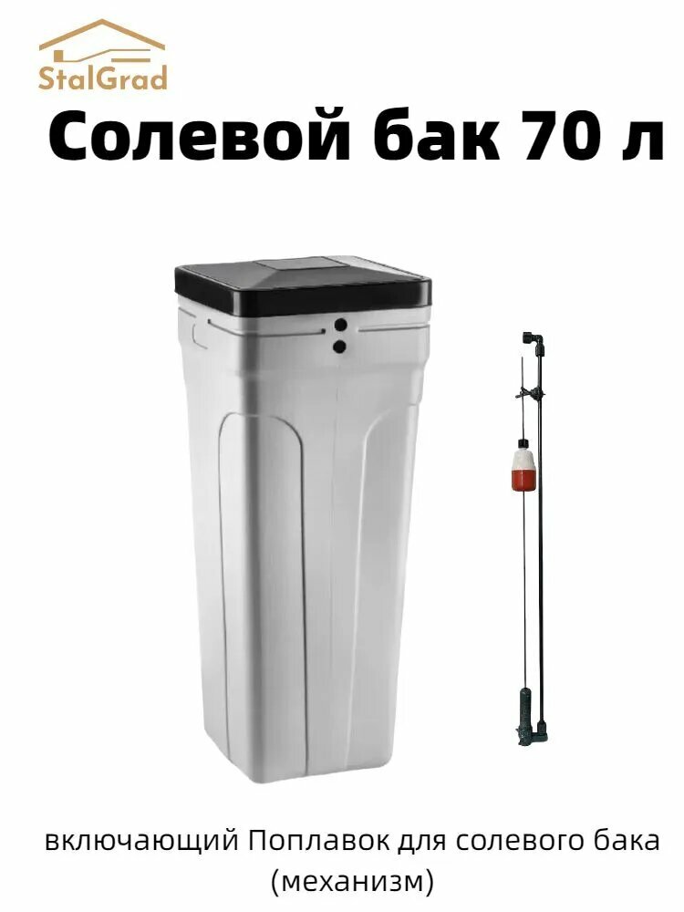 Солевой бак 70 л +Поплавок для солевого бака (механизм)