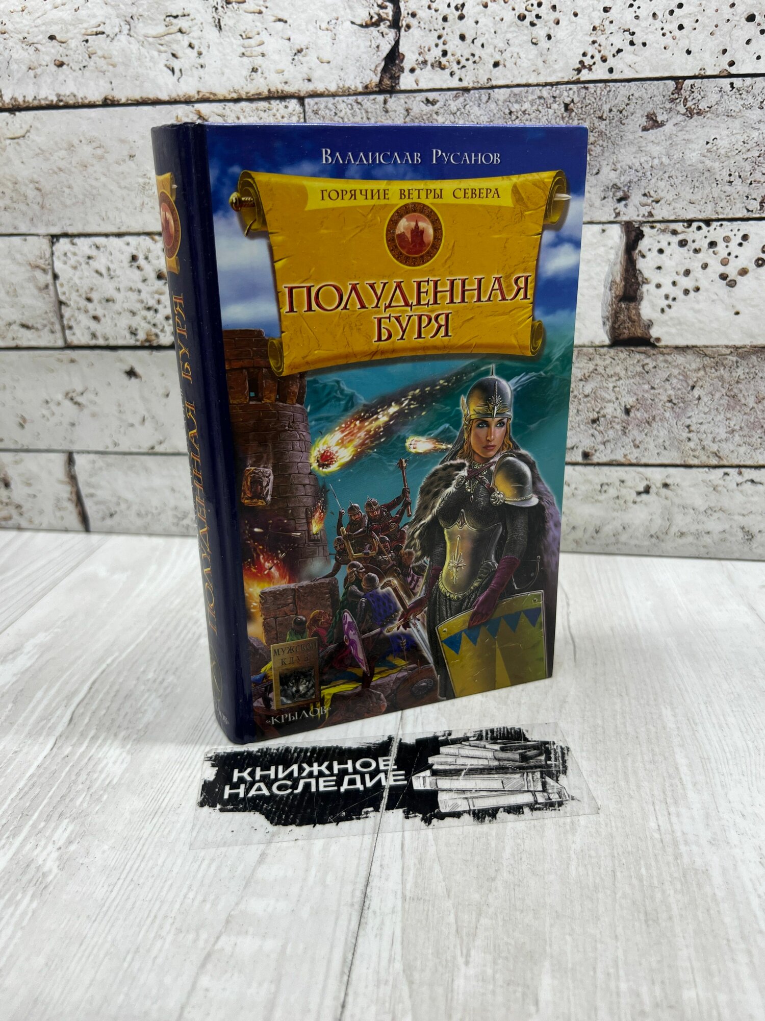 Русанов В. Горячие ветры Севера. Книга 2. Полуденная буря Крылов 2005г