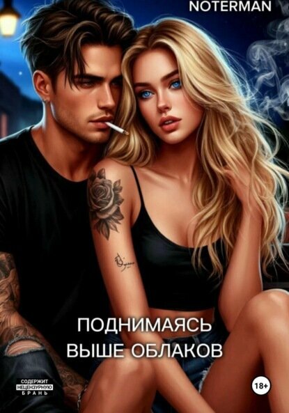 Поднимаясь выше облаков [Цифровая книга]