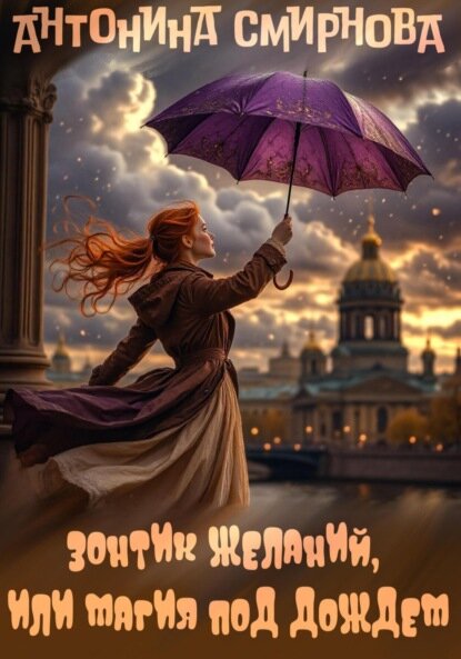 Зонтик желаний, или Магия под дождём [Цифровая книга]