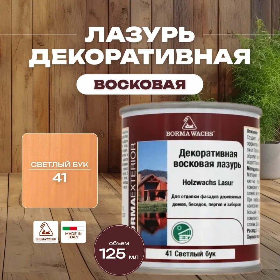 Лазурь декоративная восковая BORMA HOLZWACHS LASUR 125мл 41 Светлый бук R3310-2.125