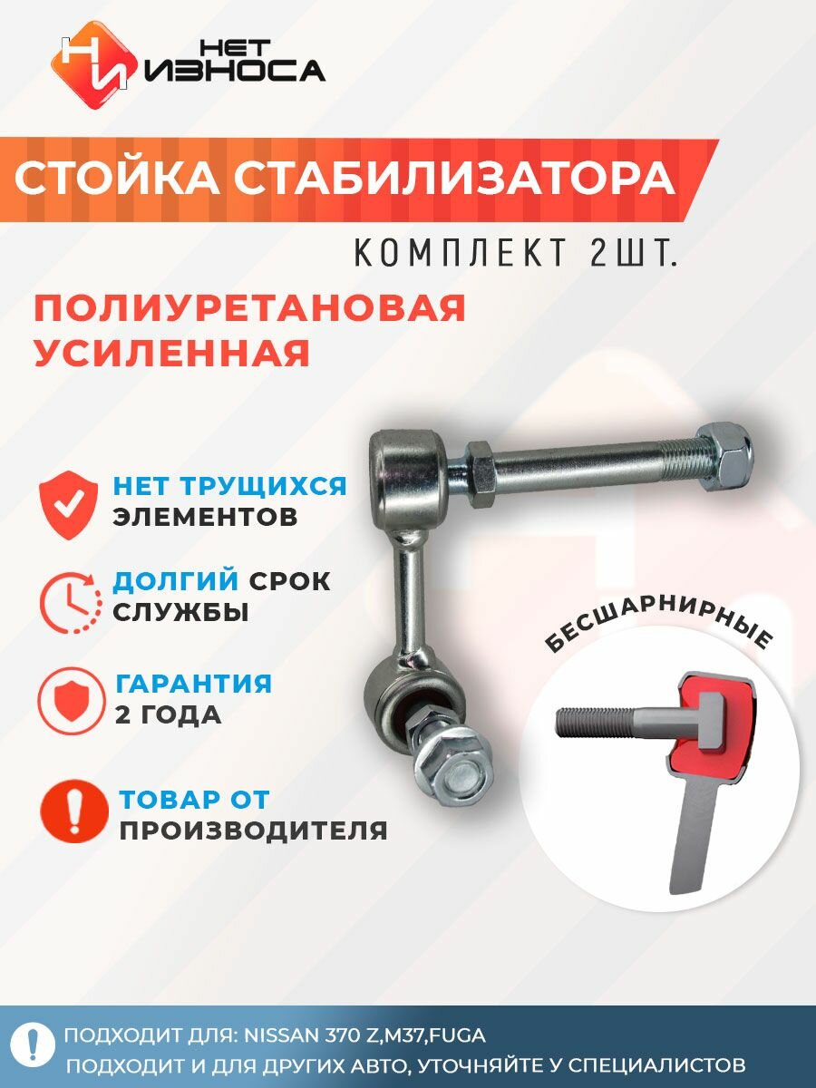 Стойки стабилизатора усиленные полиуретановые подвески для машины, автозапчасти NL270 (левая и правая) NISSAN 370 Z, M37, FUGA
