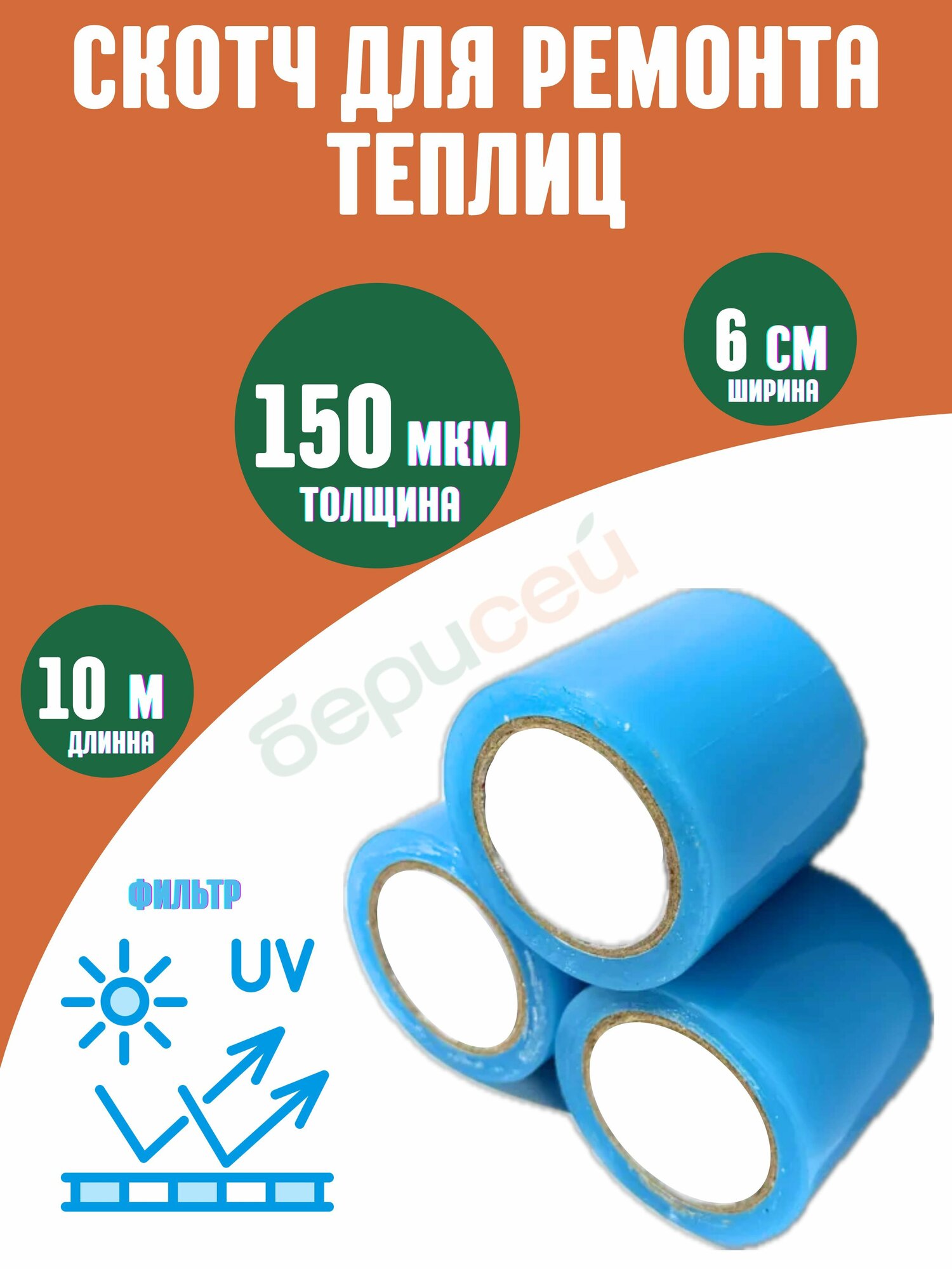 Профессиональный скотч для ремонта теплиц 6 см х 10 м - 3шт