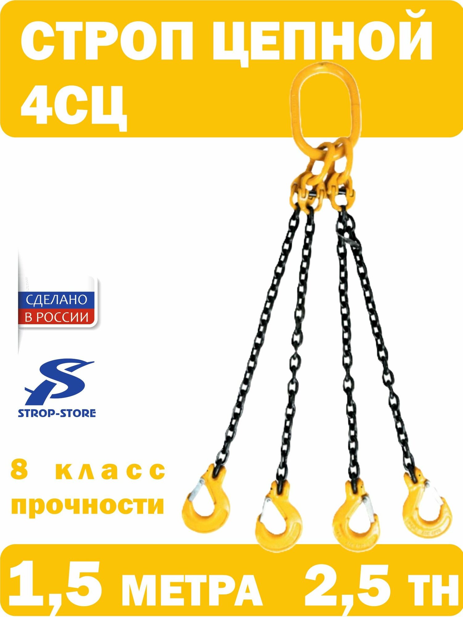 Строп цепной четырехветвевой 4СЦ 2,5т/1,5м