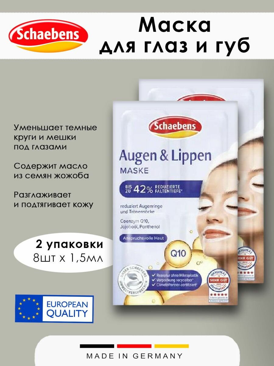 Маска для глаз и губ Schaebens Q10, 4x1.5 мл, 2 шт