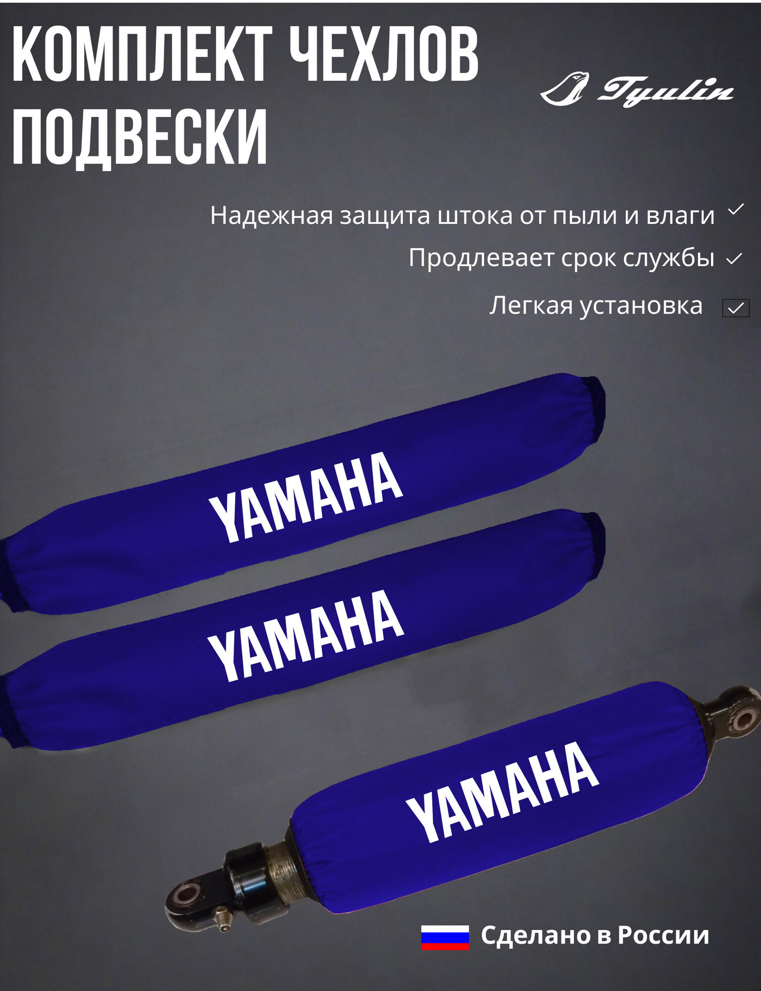 Комплект чехлов для амортизатора и вилки Tyulin для питбайка, эндуро, квадроциклов. мотоциклов Синий YAMAHA