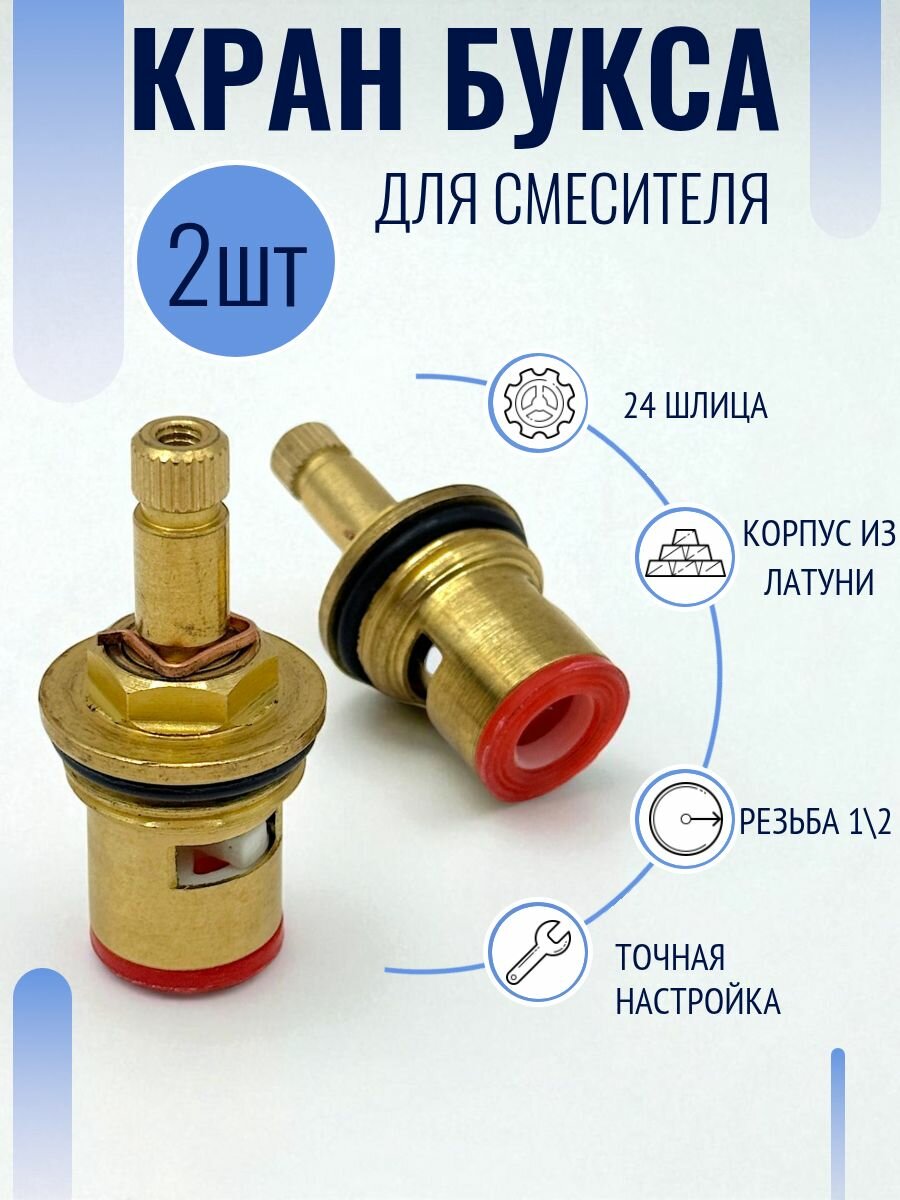 Кран-букса для смесителя 24 шлица / керамическая (2-шт)
