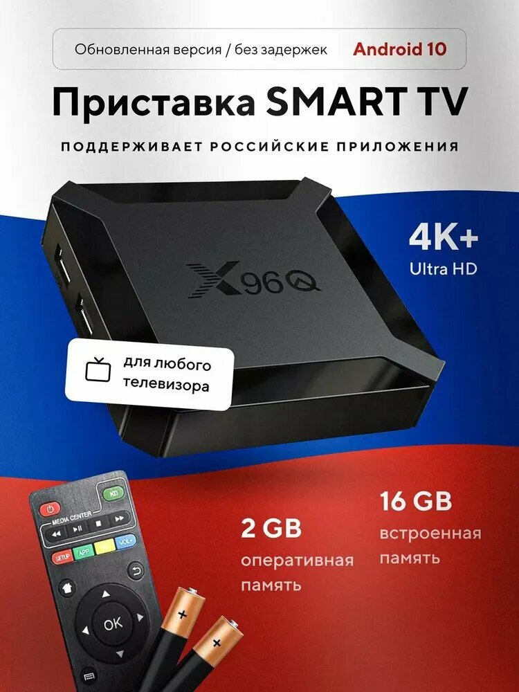 Смарт ТВ приставка 2024 Android 10 2/16GB 4K WI-FI / Медиаплеер / Улучшенная версия