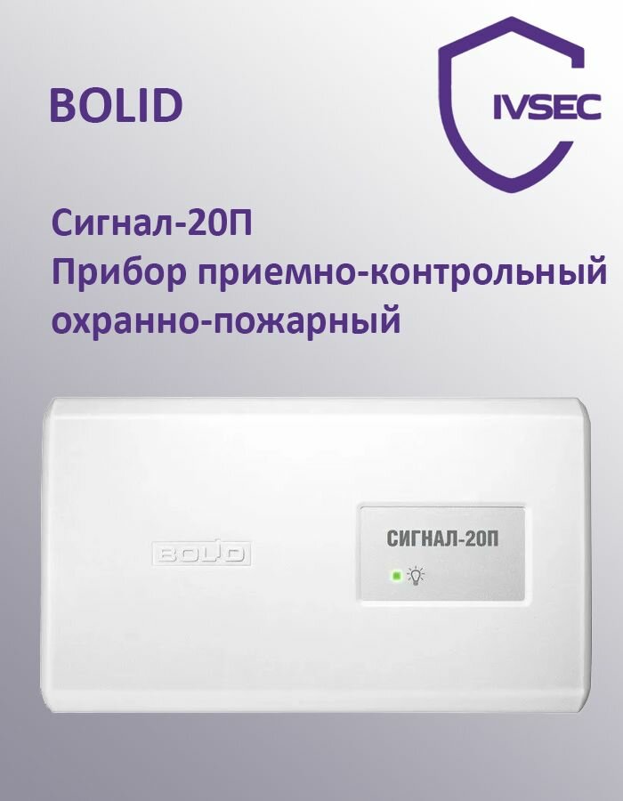 Сигнал-20П Прибор приемно-контрольный охранно-пожарный