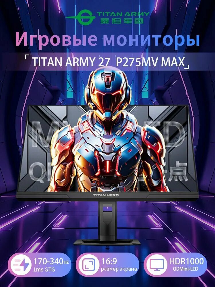 Titan Army 27" Монитор P275MV MAX, 4K@170 Гц и FHD@340 Гц, QD-Mini LED, темно-серый