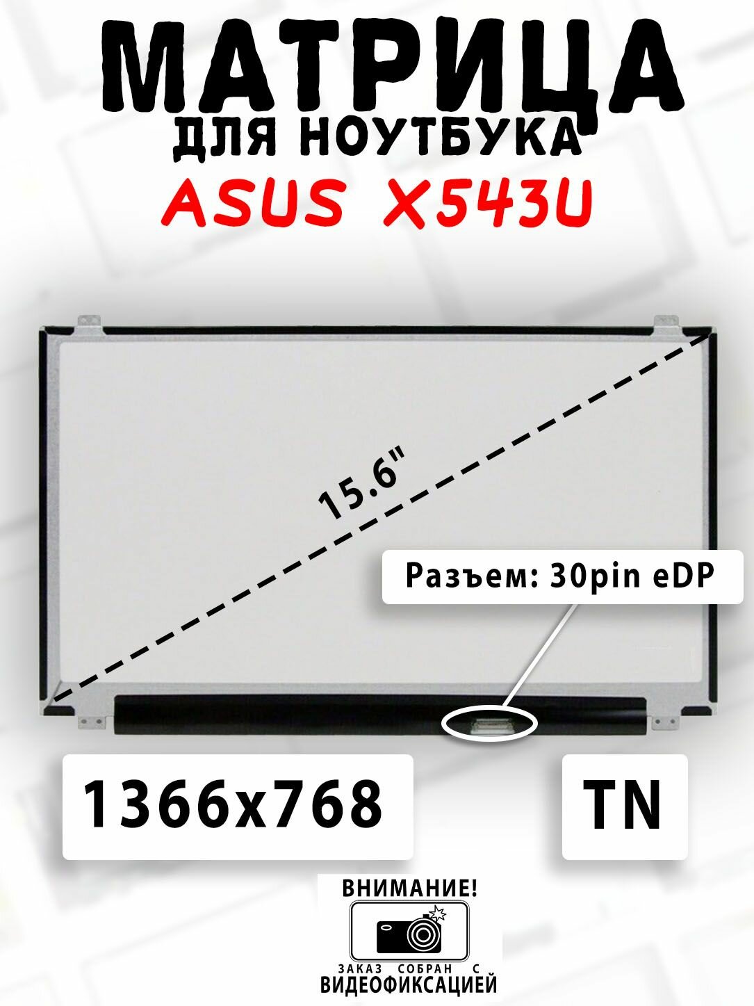 Матрица для ноутбука Asus Асус X543U - (15.6' - HD - TN - 30pin)
