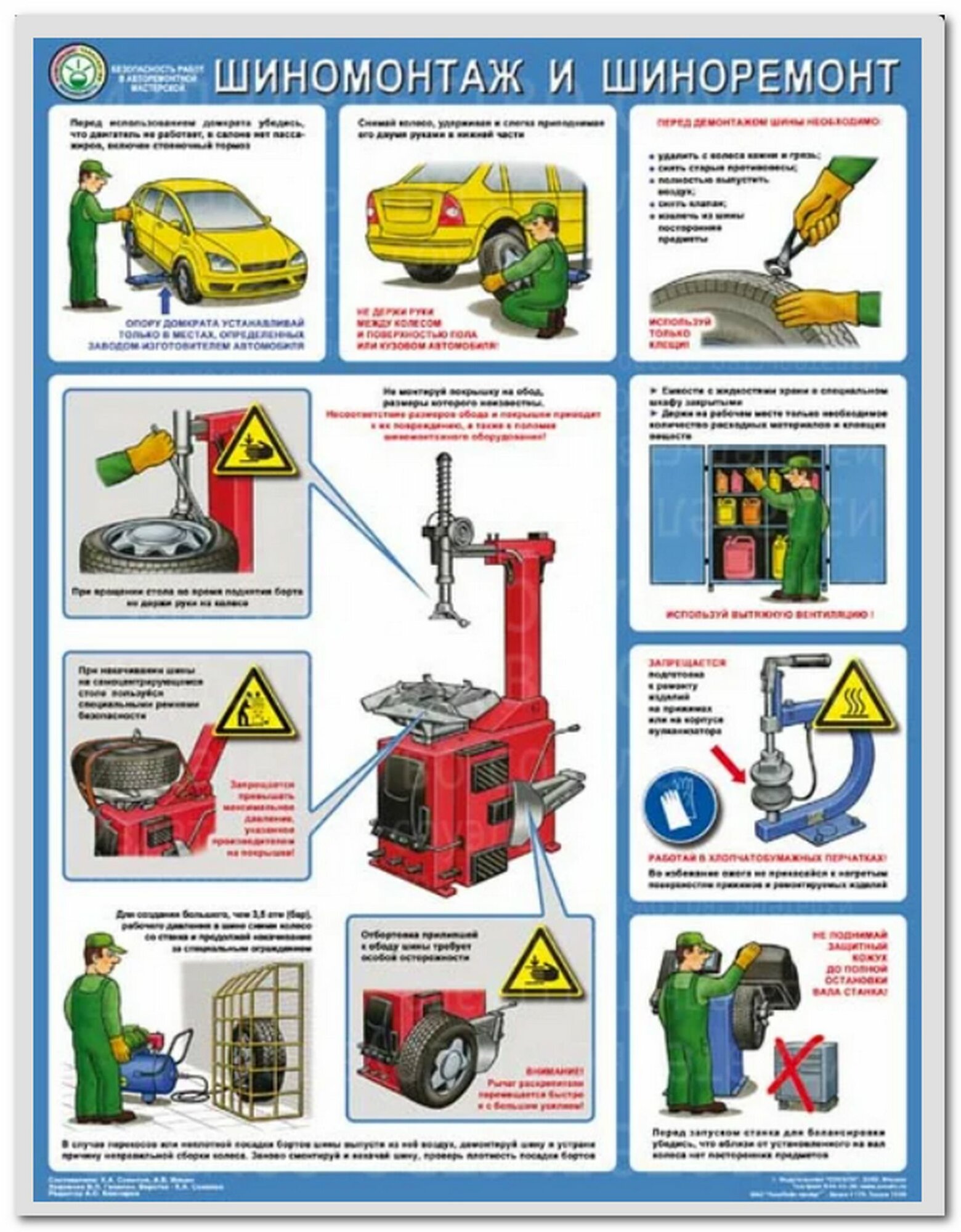 Плакат "Безопасность в авторемонтной мастерской. Шиномонтаж. Шиноремонт."