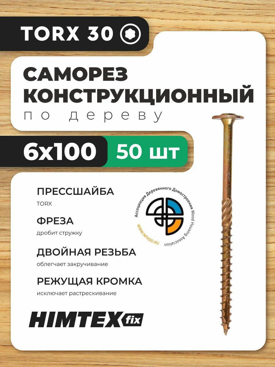 Саморез конструкционный по дереву 6*100 HIMTEX прессшайба